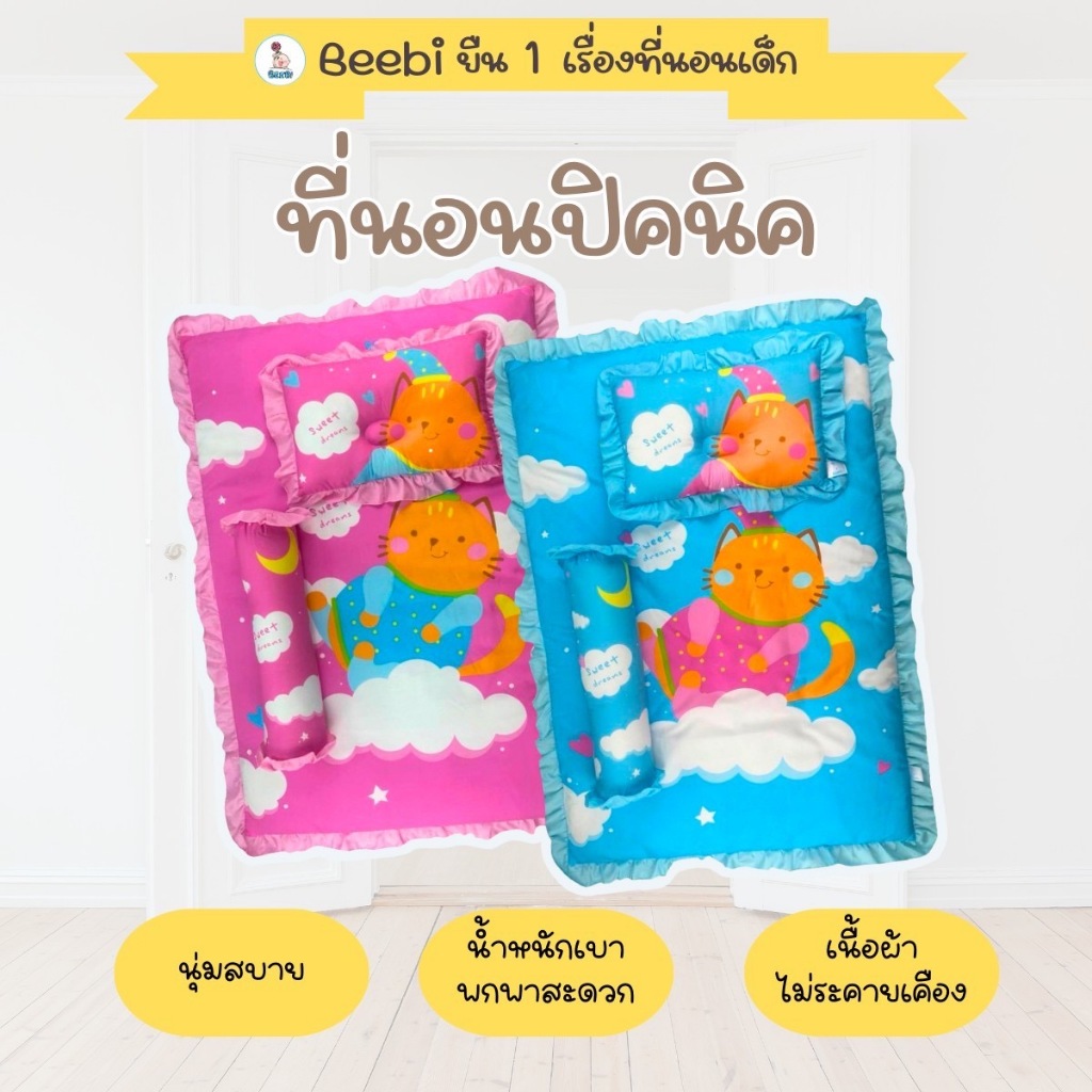 Beebi ที่นอนเด็ก ที่นอนปิคนิคพกพา ที่นอนเด็กแรกเกิด ถอดซักได้มีซับใน ...