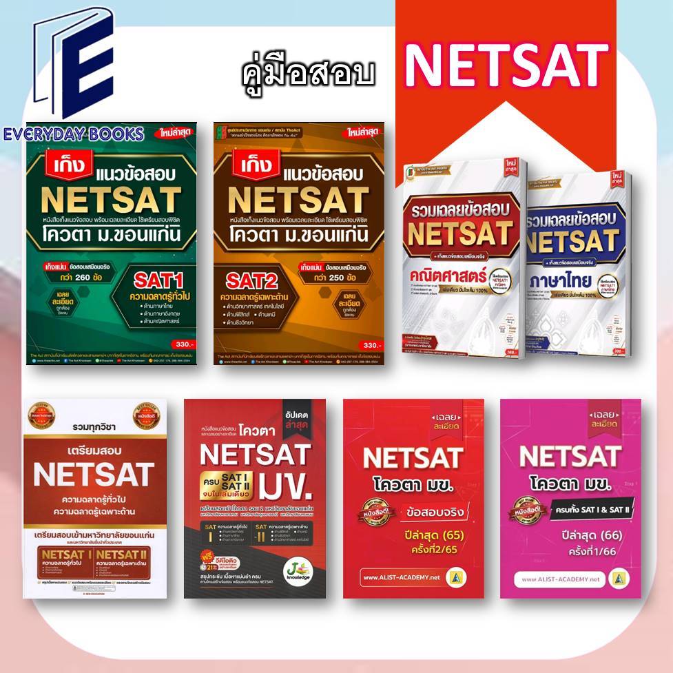 พร้อมส่ง หนังสือเก็งแนวข้อสอบ/เฉลยละเอียด NETSAT ปี 65/66/ BOX SET NETSAT 1-2 คณิตศาสตร์ ภาษาไทย ...