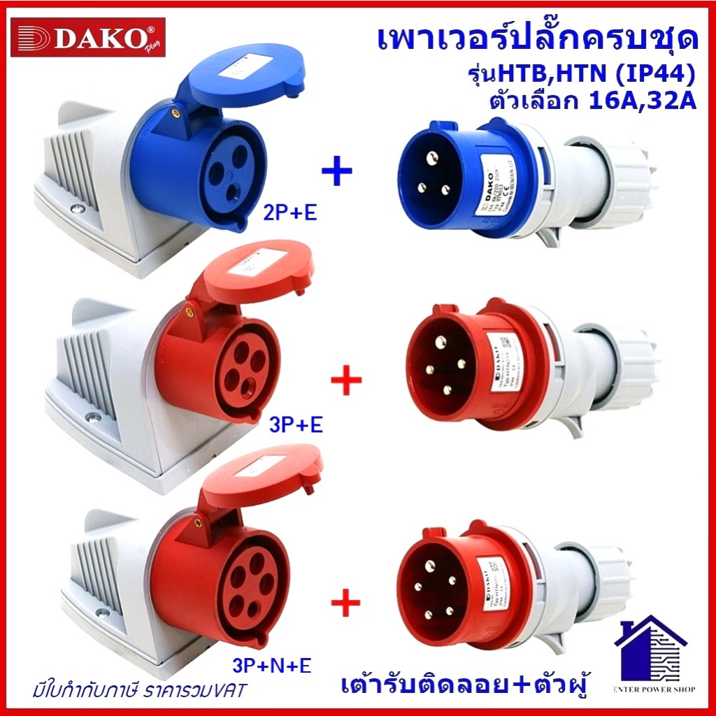 "DAKO"เพาเวอร์ปลั๊กPOWERPLUG #(ครบชุดตัวผู้+เต้ารับติดลอย) รุ่น HTB,HTN ...