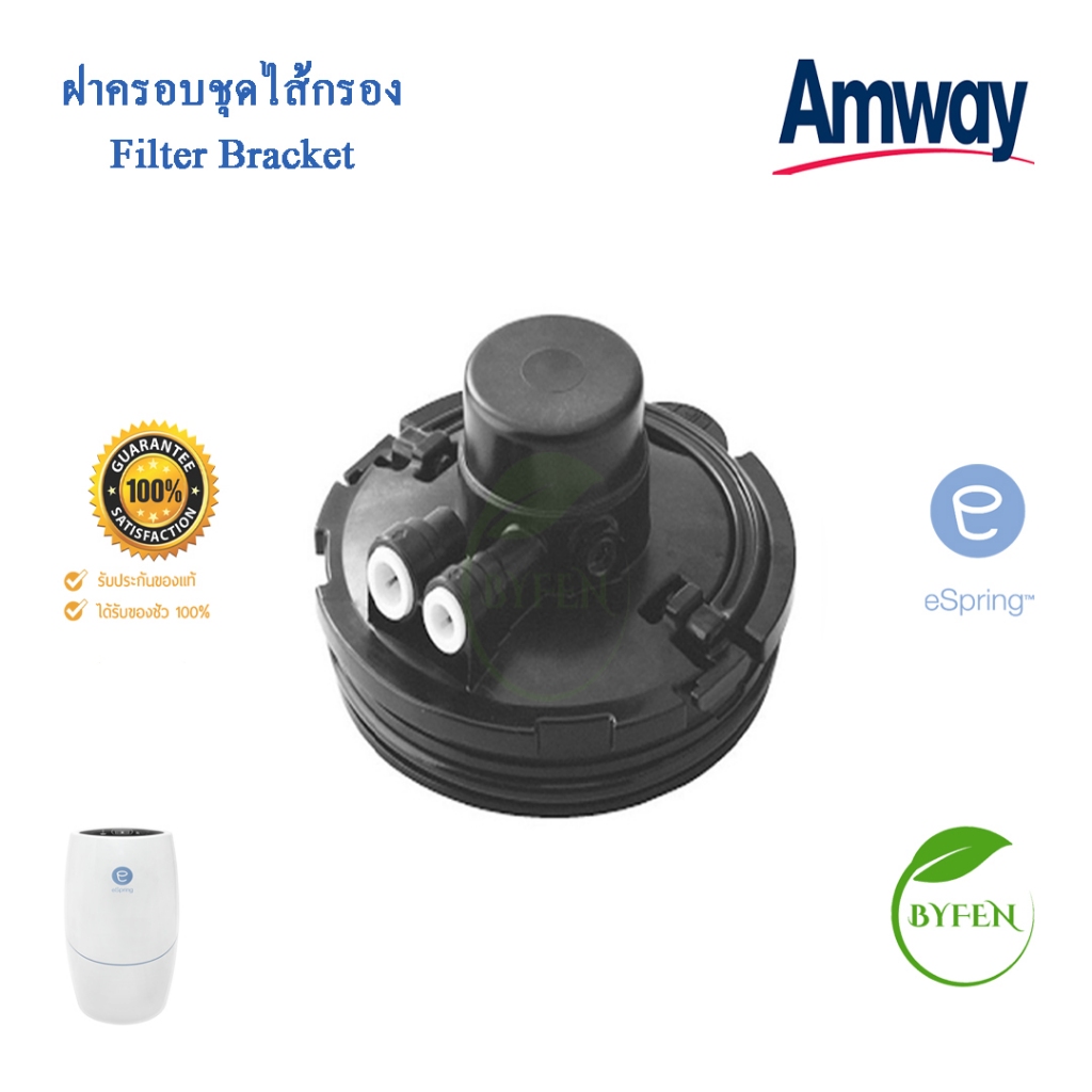 eSpring อะไหล่ ฝาครอบชุดไส้กรองคาร์บอน Filter Bracket อะไหล่ ข้อต่อ ...