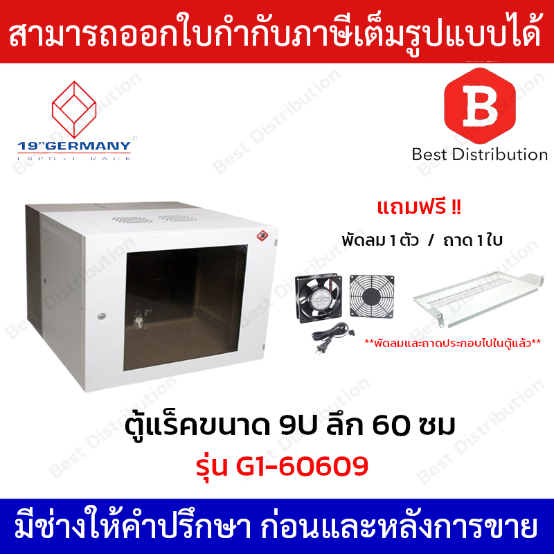 GERMAN ตู้ Rack ขนาด 9U ลึก 60ซม. wall rack รุ่น G1-60609 แถมฟรีถาดและพัดลม | Shopee Thailand