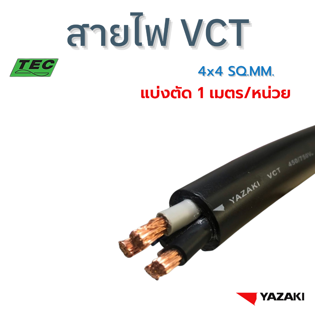 YAZAKI สายไฟ VCT 4c x 4 sqmm. (แบ่งตัด 1m/หน่วย) 450/750V 70°C Flexible conductor pvc insulated ...