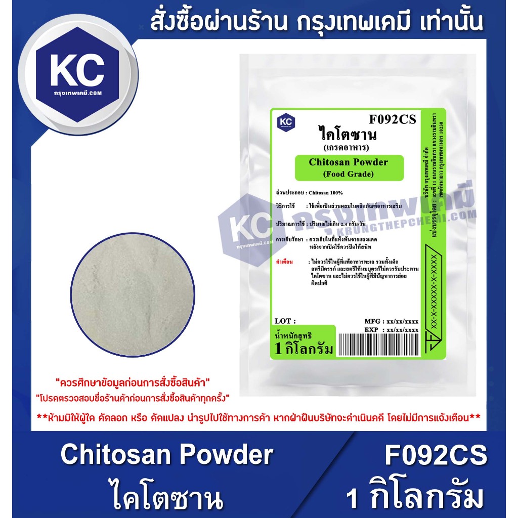 F092CS-1KG Chitosan Powder : ไคโตซาน 1 กิโลกรัม | Shopee Thailand