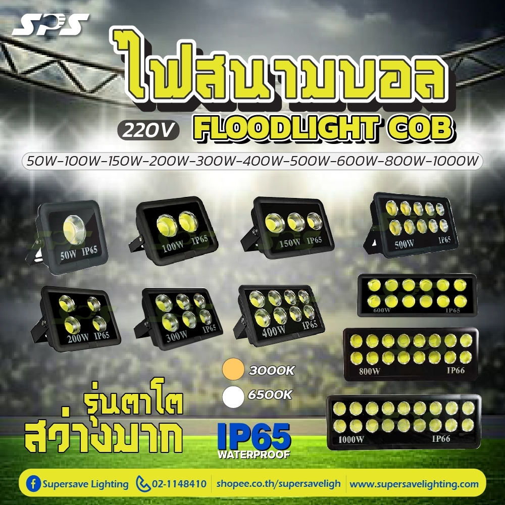 ไฟสนามฟุตบอล Spotlight LED สปอตไลท์ ไฟพุ่ง 50W 100w 200w 300w COB 220v | Shopee Thailand