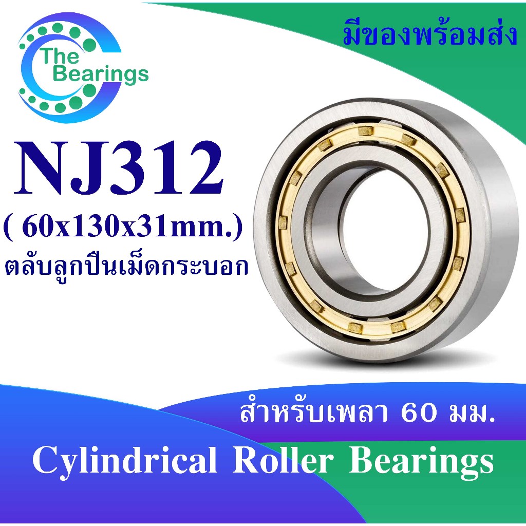 NJ312 NJ313 NJ314 ตลับลูกปืนเม็ดทรงกระบอก ( Cylindrical Roller Bearings ...