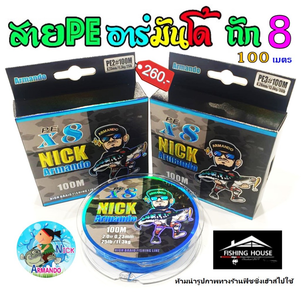 สายPEอาร์มันโด้ สายพีอีอาร์มันโด้ PE X8 Armando PEถัก8 นิกอาร์มันโด้ | Shopee Thailand