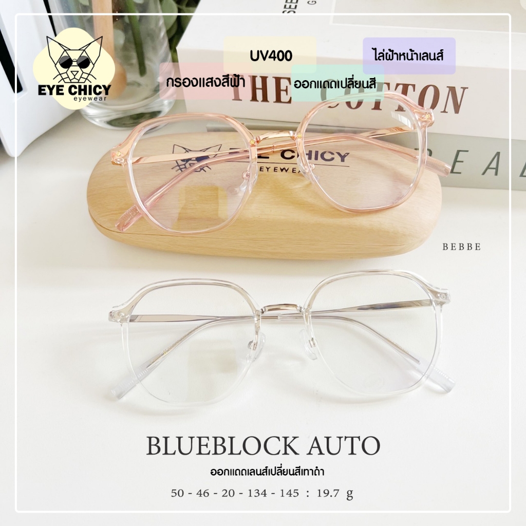 แว่นกรองแสง สายตาสั้น 4in1 บลูบล็อกออโต้ ไล่ฝ้า กรองแสงสีฟ้า (Blueblock+Auto) รุ่น F4363 ...