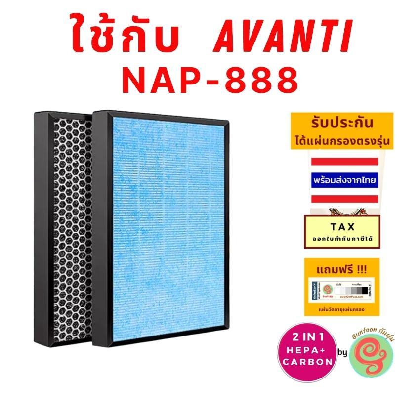 ไส้กรอง เครื่องฟอกอากาศ AVANTI รุ่น NAP - 888 Smart Nano แผ่นกรองอากาศ ...