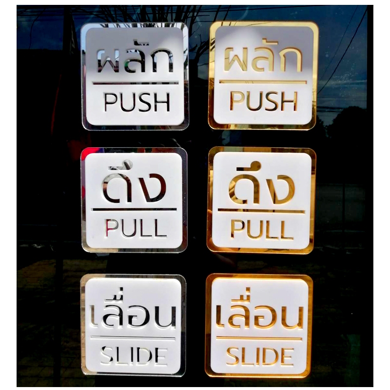 Acrylic Door Sign ป้ายสัญลักษณ์ สำหรับติดประตู ป้ายอะคริลิค ขนาด 10x10 cm. ผลัก/ดึง/เลื่อน PUSH ...
