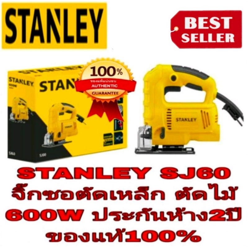 STANLEY SJ60 จิ๊กซอตัดเหล็ก ตัดไม้ รุ่นงานหนัก 600W ของแท้100% | Shopee ...