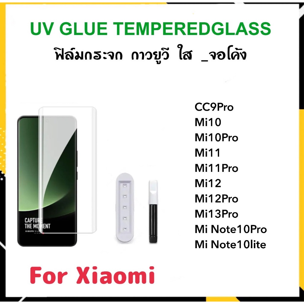 UV ใส ฟิล์มกระจก กาวยูวี For Mi Xiaomi11 Xiaomi10 CC9Pro Note10lite Note10Pro Mi10Pro Mi11 ...