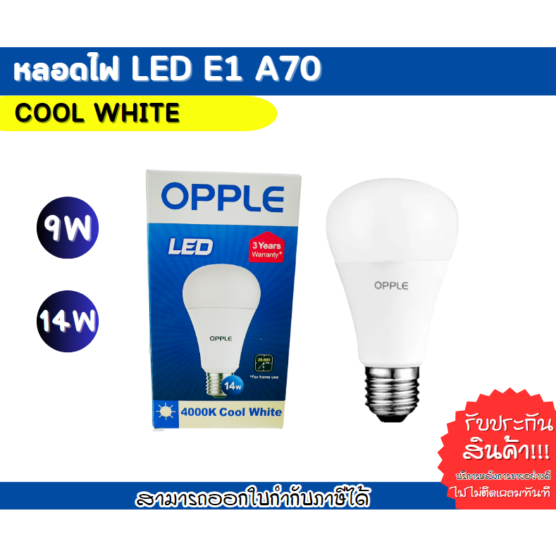 OPPLE หลอดไฟ LED E1 A70 9W 14W 220V ขั้ว E27 แสงคูลไวท์ ( 4000K ...