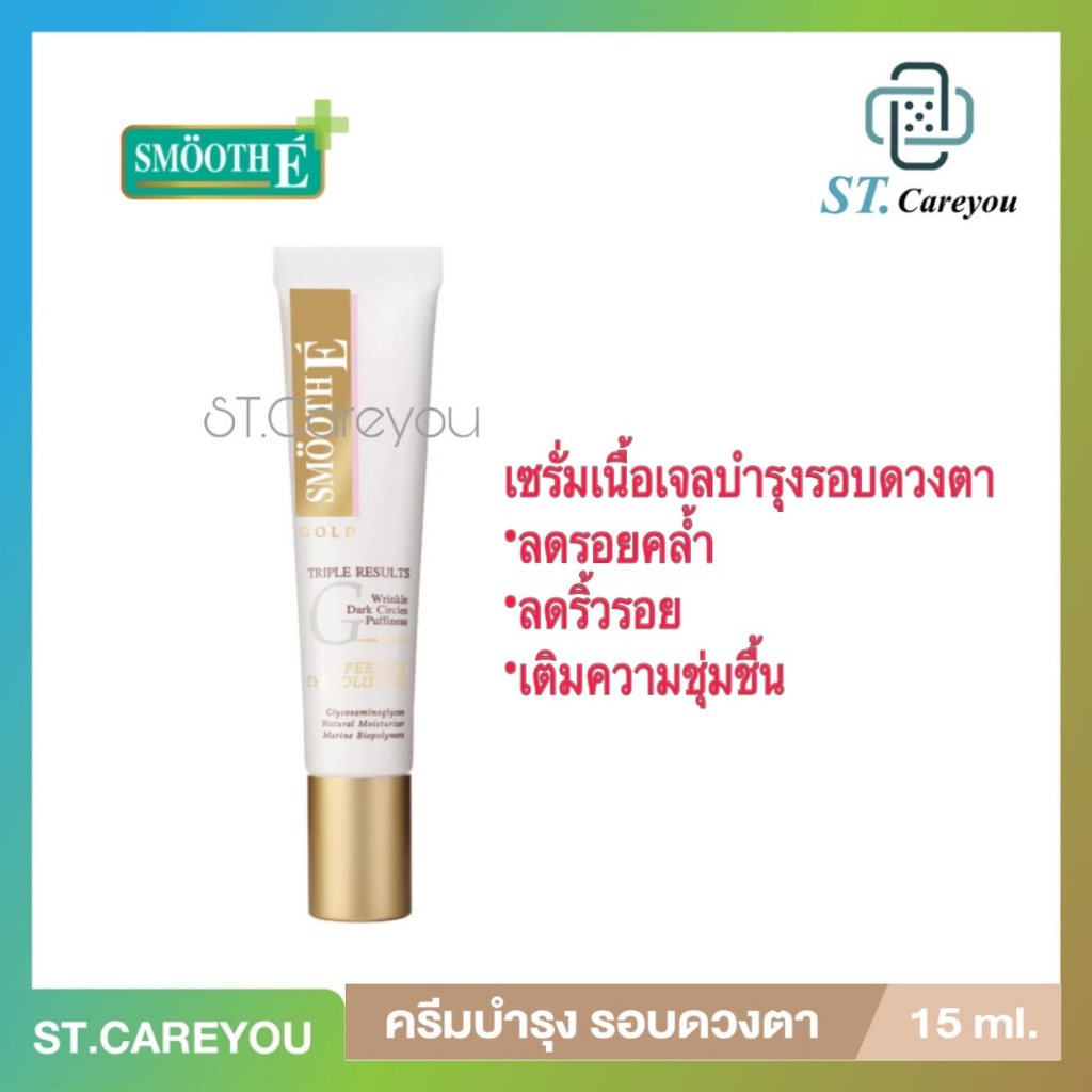 *ผลิต05/24* Smooth E Gold Eye Solution 15ml ครีมทารอบดวงตา (3ตัวเลือกในระบบ) | Shopee Thailand