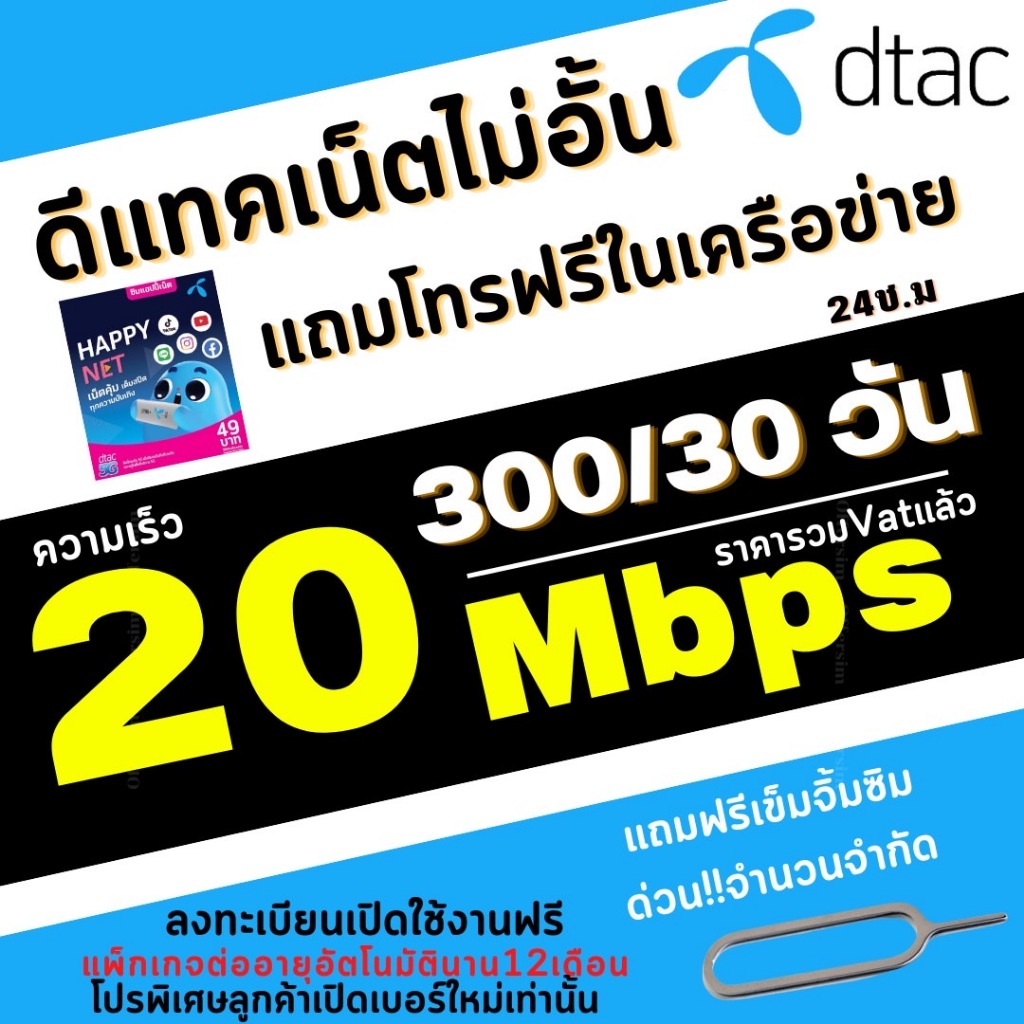 ซิมเทพ ดีแทค Dtac เน็ต 20 Mbps เน็ตไม่อั้น +เพิ่มโทรฟรีทุกข่ายไม่อั้น ต่ออายุได้ 12 เดือน ลูกเทพ ...