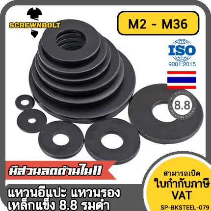 แหวนอีแปะ แหวนรอง น็อตสกรู เหล็กแข็ง 8.8 รมดำ - M2 - M36 / 8.8 Grade Flat Washer Black Oxide ...