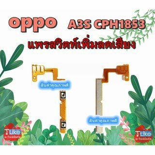 แพร Volume OPPO A3S CPH1853 แพรสวิตท์ A3S แพรสวิตท์เพิ่มลดเสียง A3S แพ ...