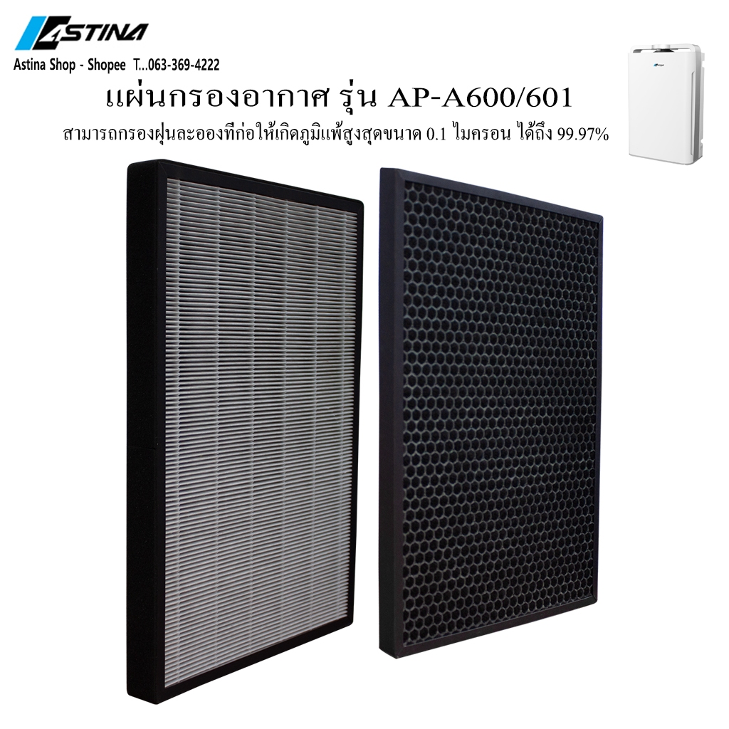ASTINA แผ่นกรองเครื่องฟอกอากาศ ASTINA AP-A600W / AP-A601 ประสิทธิภาพการ ...