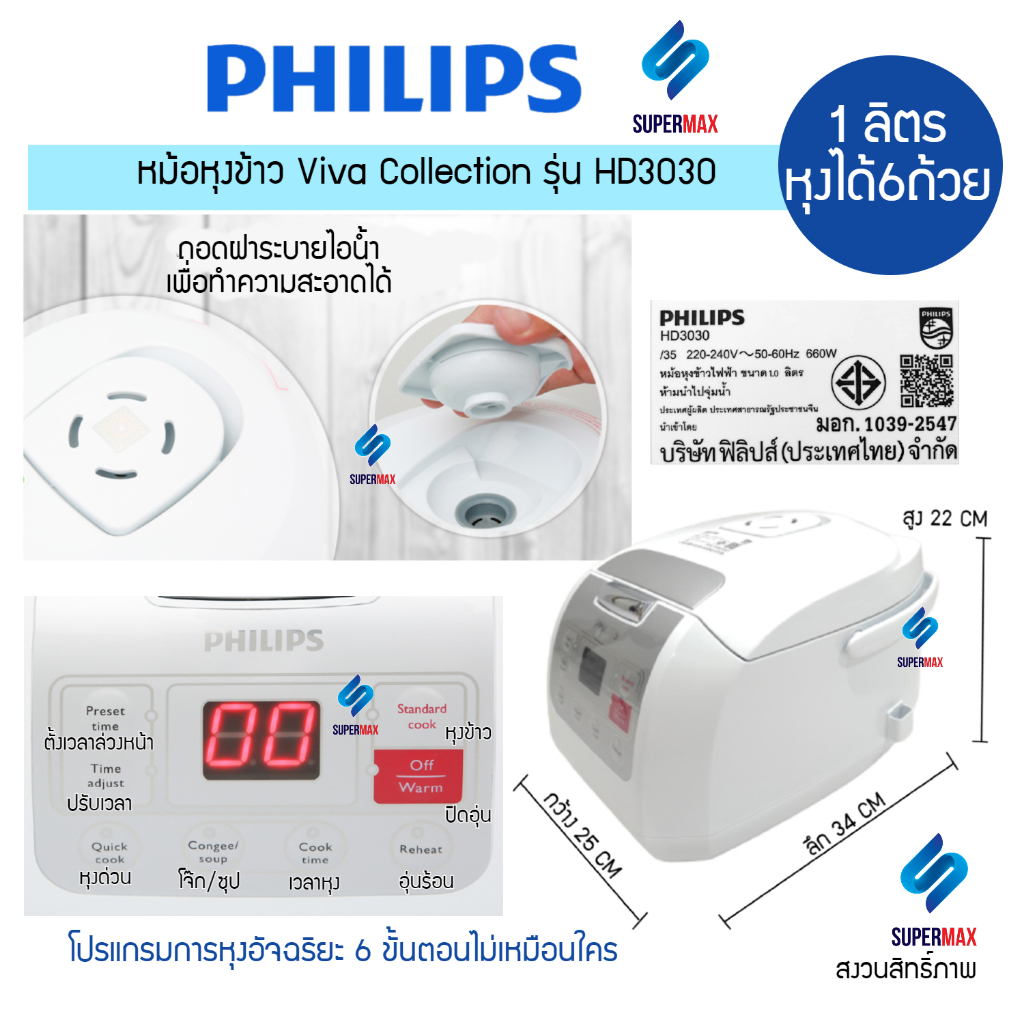 Philips หม้อหุงข้าวดิจิตอล ความจุ1.0 ลิตร รุ่น HD3030(White) รับประกัน ...