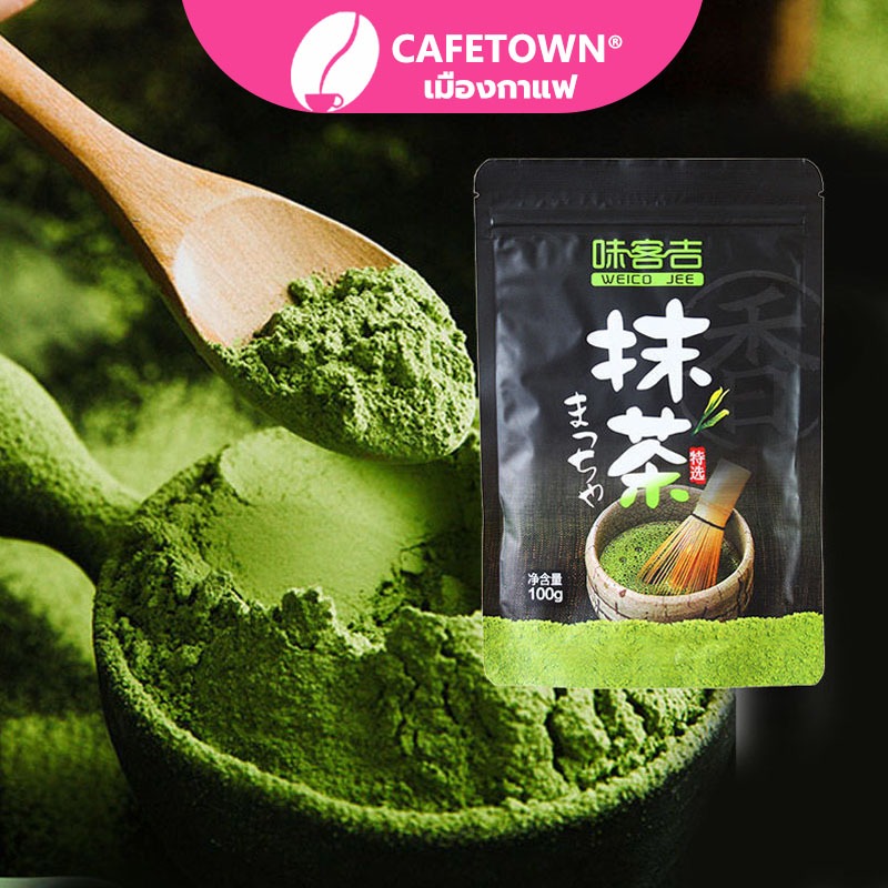 CAFETOWN® ผงชาเขียวมัทฉะ แท้ 100% ขนาด 100 กรัม เกรดพรีเมี่ยม Matcha ...