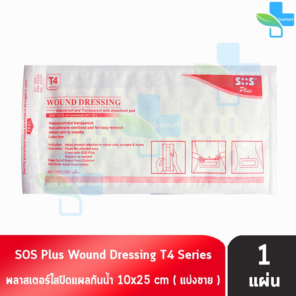 SOS Plus T4 Series พลาสเตอร์ใส ปิดแผล กันน้ำ ขนาด 10X25 ซม. [แบ่งขาย 1 ...