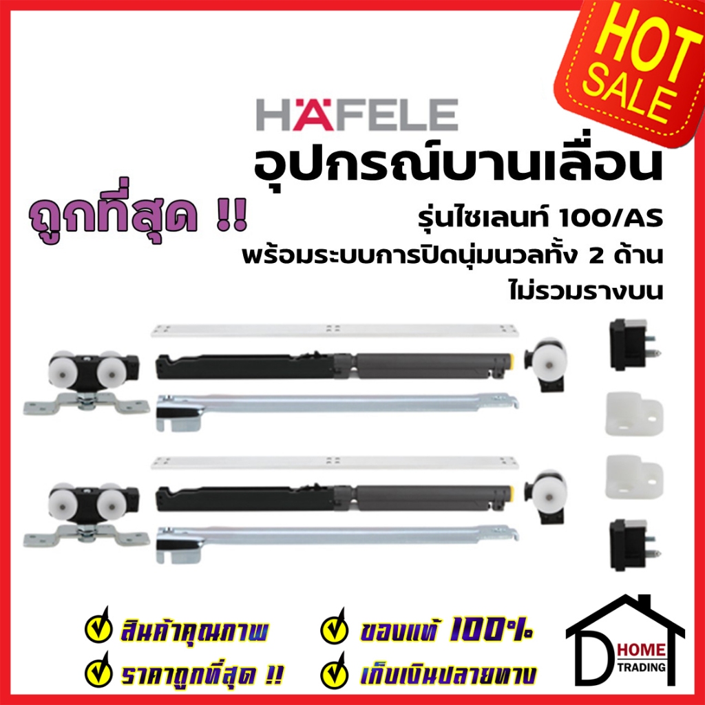 HAFELE อุปกรณ์ ประตู บานเลื่อน ปิดนุ่มนวล 100kg. Soft Close (100/AS) 499.72.082 (499.72.084 ...
