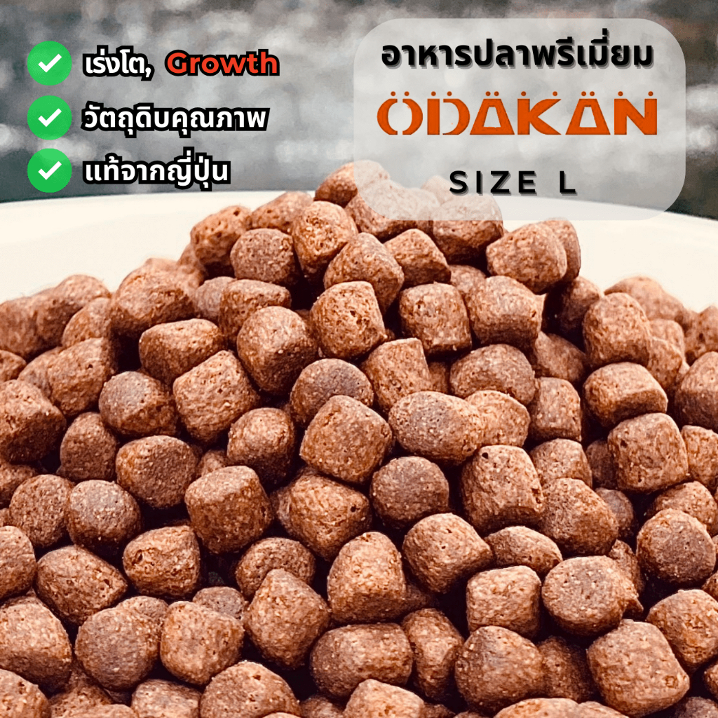อาหารปลาคาร์ฟ Odakan Growth อาหารปลาคราฟ สูตรเร่งโต Size L อาหารปลาพรีเ ...