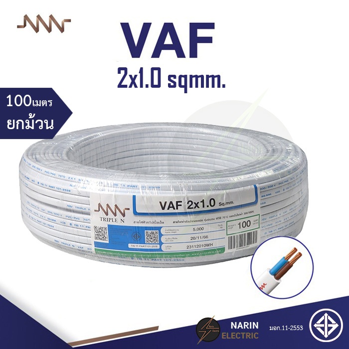 NNN สายไฟ VAF 2x1.0 sqmm. Triple N 30m 50m 100m คู่สีขาว แกนแข็ง มีมาตฐานมอก. | Shopee Thailand