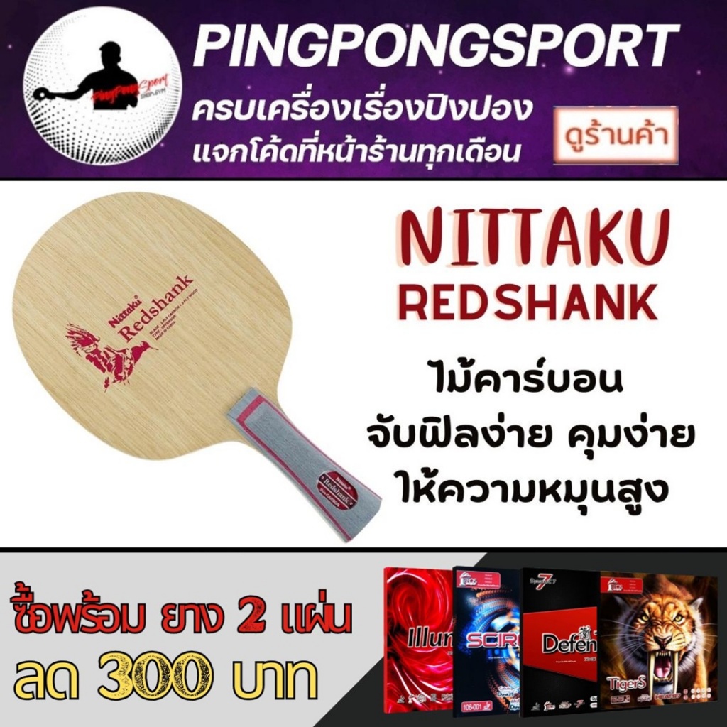 ไม้ปิงปอง Nittaku Redshank (Carbon) สร้างความหมุนได้ดี ตีง่าย | Shopee Thailand