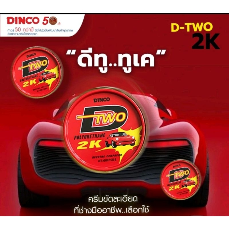 DINCO 2K ยาขัดเงารถ อย่างดี ขนาด 500g ของแท้100% | Shopee Thailand