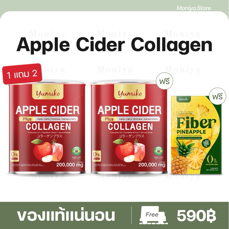 แถมไฟเบอร์ [1 แถม 2] Yumiko Apple Cider ยูมิโกะ แอปเปิ้ลไซเดอร์ ...