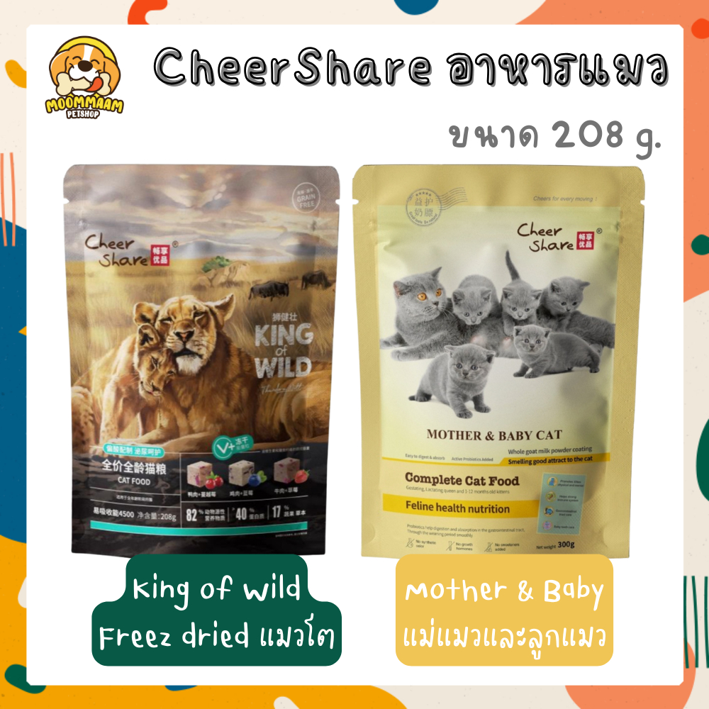 CheerShare King of Wild สูตร Freeze dried อาหารแมวเม็ด เกรด Holistic Grain Free ขนาด 208 กรัม ...