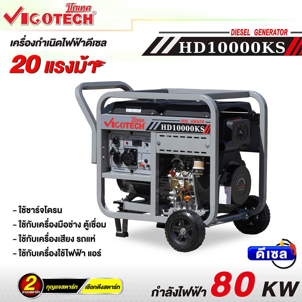 เครื่องปั่นไฟดีเซล 8,500 วัตต์ 8.5KW VIGOTECH HD9900KS ฟรีน้ำมันเครื่อง 2 ขวด พร้อมใบรับประกัน 1 ...