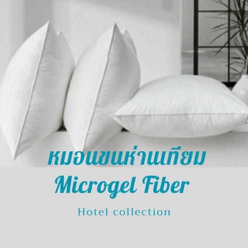 หมอนใยสังเคราะห์ Microgel Fiber | Shopee Thailand