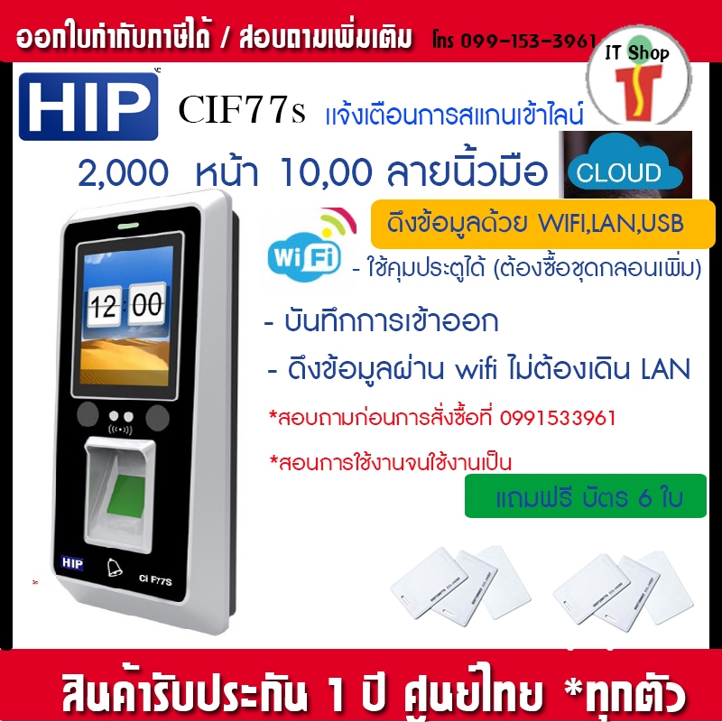 HIP CiF77S WIFI เครื่องสแกนใบหน้า ลายนิ้วมือ อ่านบัตรเพื่อบันทึกเวลาควบคุมประตู ฟรีโปรแกรม ...