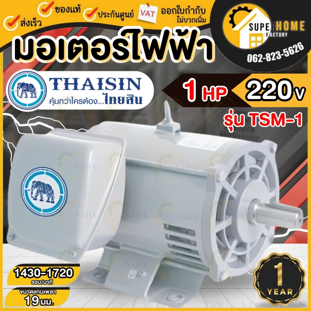THAISIN มอเตอร์ไฟฟ้า 1แรง 1.5แรง 2แรง 220V ใช้เป็นอะไหล่ ปั้มน้ำ TSM-1 ...