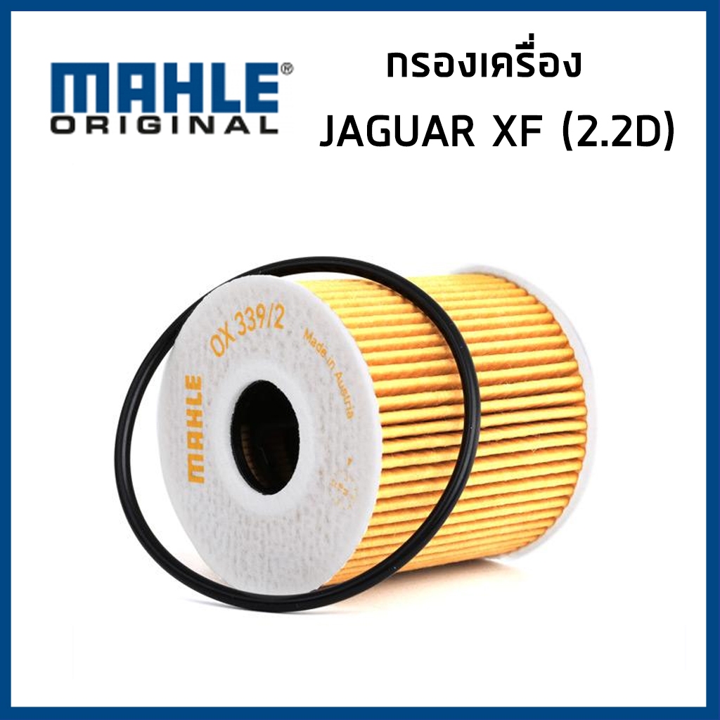 JAGUAR กรองน้ำมันเครื่อง จากัวร์ XF (X250) เครื่อง 2.2D / ไส้กรอง ...