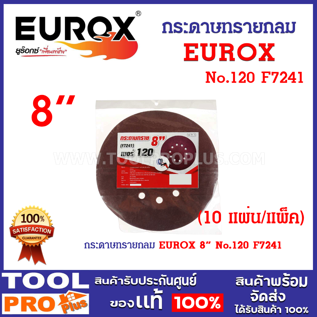 กระดาษทรายกลม EUROX 8" No.120 F7241 (10 แผ่น/แพ็ค) ผลิตจากซิลิโคน คาร์ไบด์ นำความร้อนและทน ...