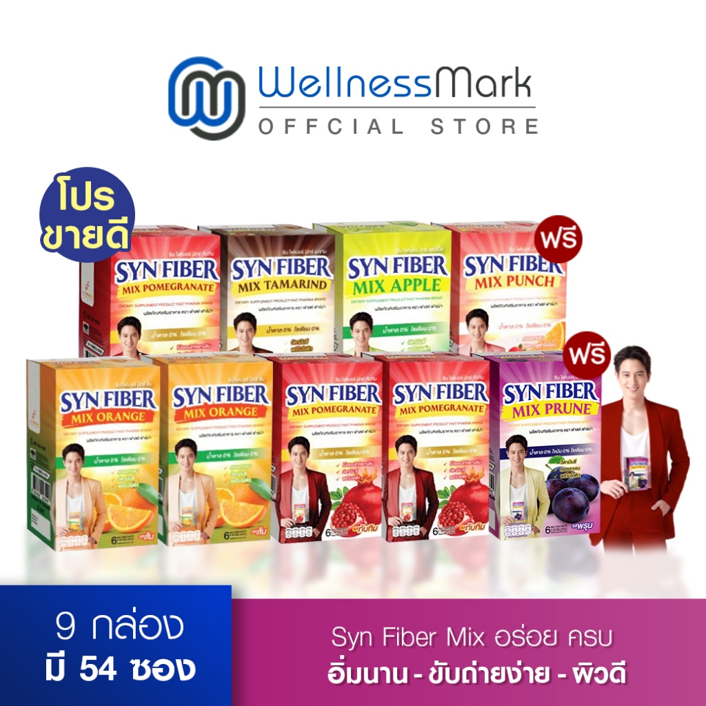 SYN FIBER MIX (6 ซอง) 7 กล่อง + แถมฟรี SYN FIBER MIX (6 ซอง) 2 กล่อง ...