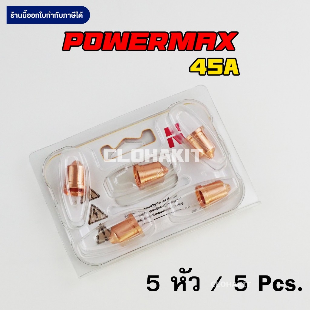 อะไหล่พลาสม่า Hypertherm Nozzle No.220941 Powermax 45A | Shopee Thailand