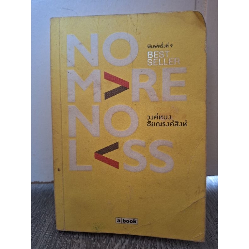No More No Less ผู้แต่ง วงศ์ทนง ชัยณรงค์สิงห์ หนังสือมือสอง | Shopee ...