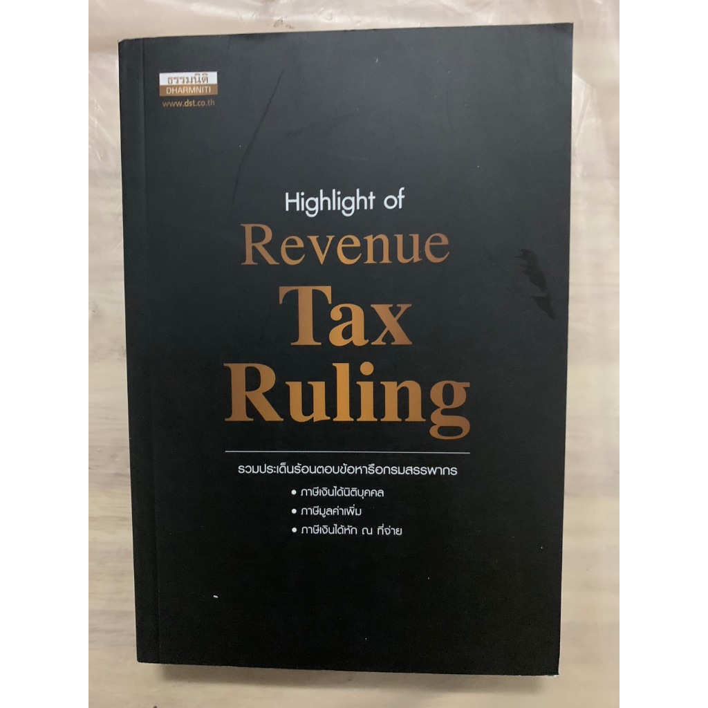 รวมประเด็นร้อนตอบข้อหารือกรมสรรพากร Highlight of Revenue Tax Ruling ...