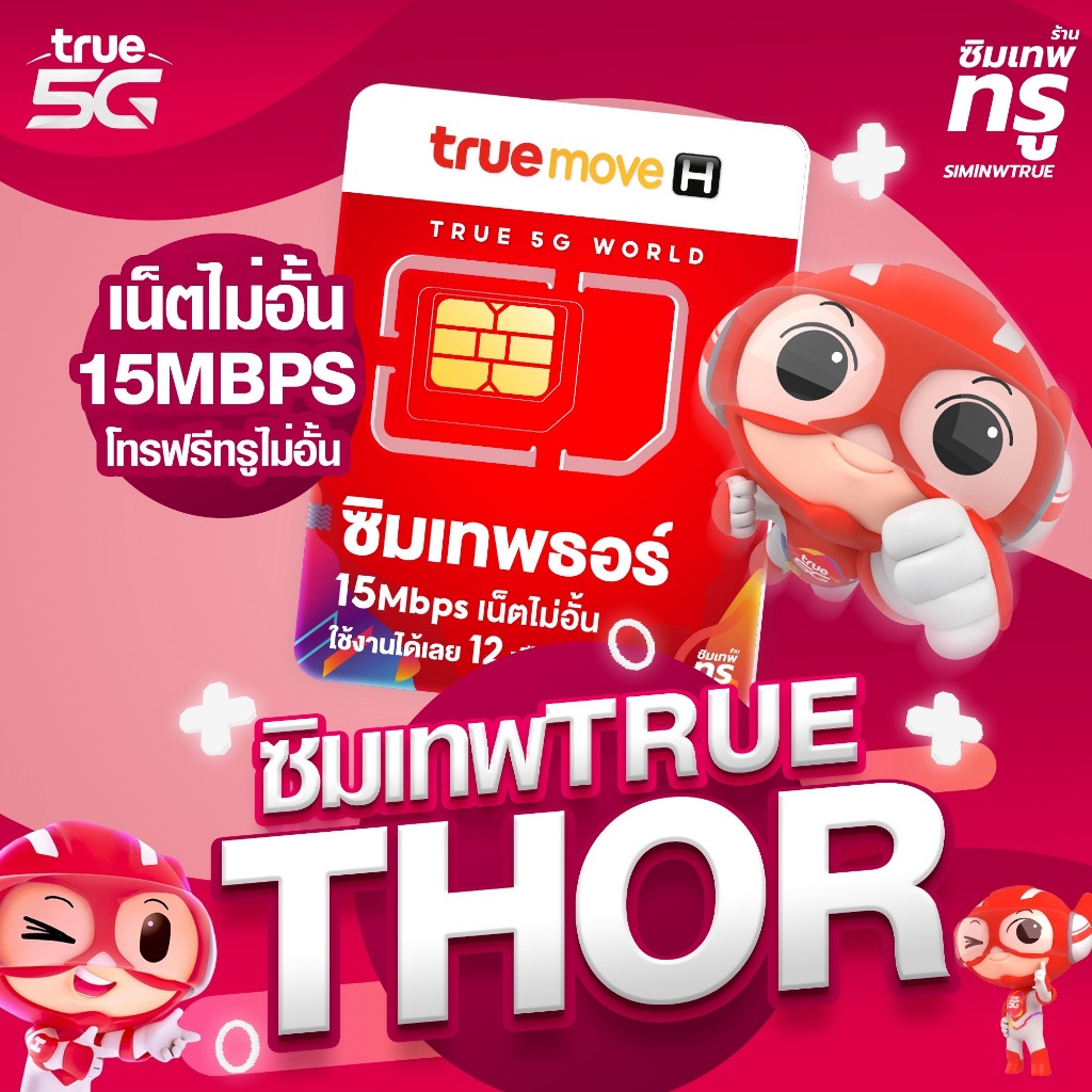 ซิมเทพ Thor ซิมเทพธอร์ ซิมเทพทรู ซิมเทพ ซิมเน็ต ซิมเน็ตรายปี ซิมรายปี ...