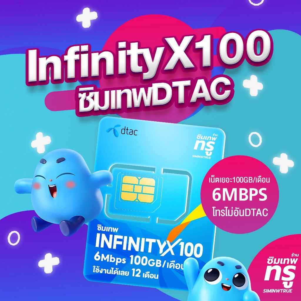 ซิมเทพ InfinityX100 ซิมเทพทรู ซิมเทพdtac ซิมเทพดีแทค ซิมเน็ตรายปี ซิมรายปี ซิมเน็ต simเทพ ...