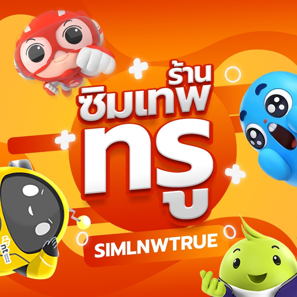 ซิมเทพ Thor ซิมเทพธอร์ ซิมเทพทรู ซิมเทพ ซิมเน็ต ซิมเน็ตรายปี ซิมรายปี ...