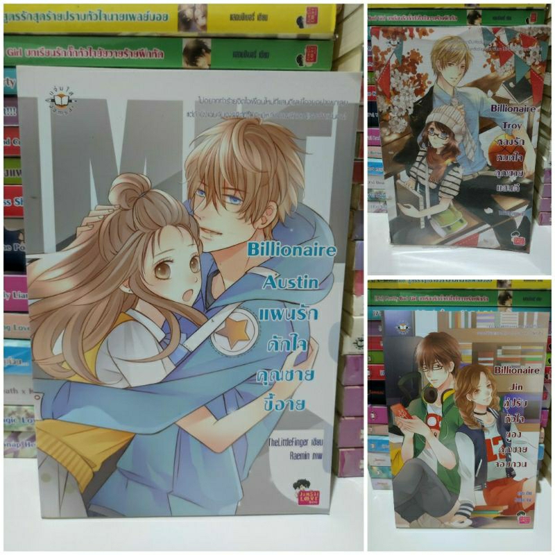 นิยายแจ่มใส (ขายแยก) billionaire Austin /Jin / Troy | Shopee Thailand
