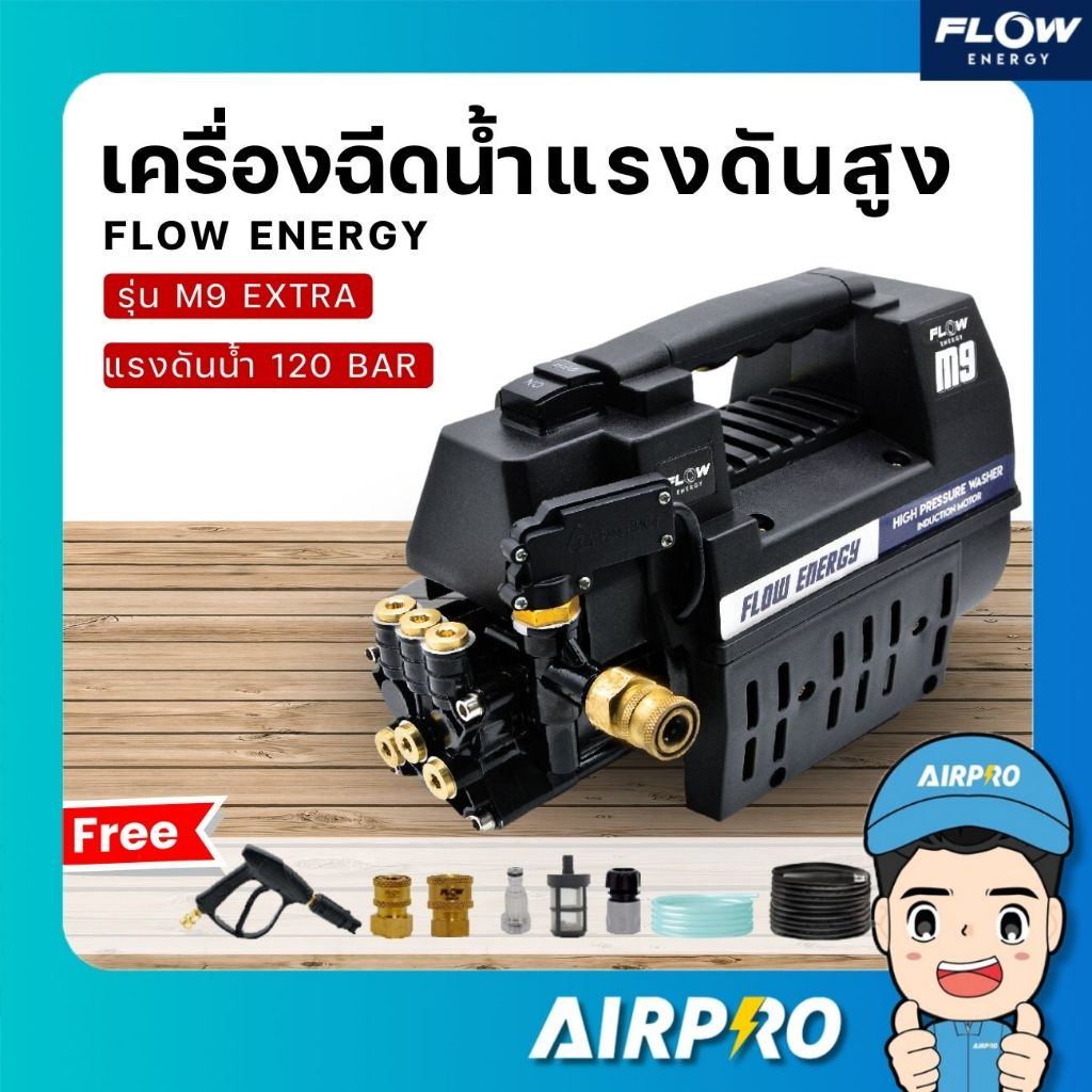 เครื่องฉีดน้ำแรงดันสูง ปั๊มฉีดน้ำแรงดันสูง FLOW ENGERGY รุ่น M9 EXTRA แรงดัน 120 บาร์ | Shopee ...