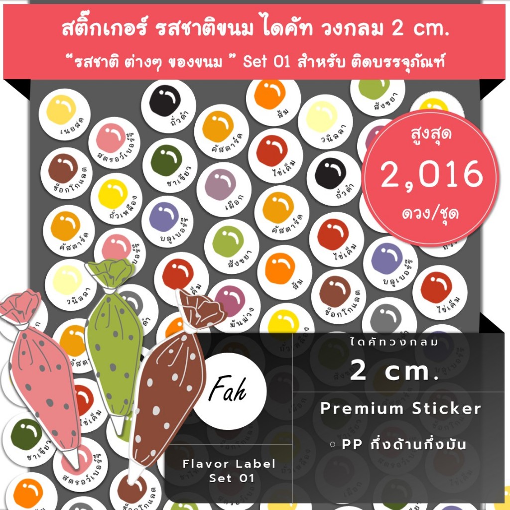 2016ดวง [SBL.Flavor.TH.01] สติ๊กเกอร์ลาเบล สลากสินค้า รสชาติ ไส้ขนม ไส้อาหาร สังขยา ช็อกโกแลต ...