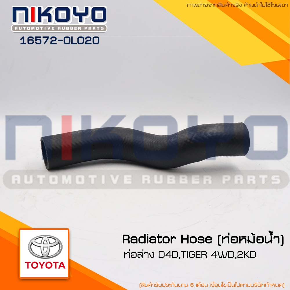 (สอบถามก่อนสั่ง)ท่อหม้อน้ำ(ท่อล่าง) TOYOTA D4D,TIGER 4WDรหัสสินค้า ...