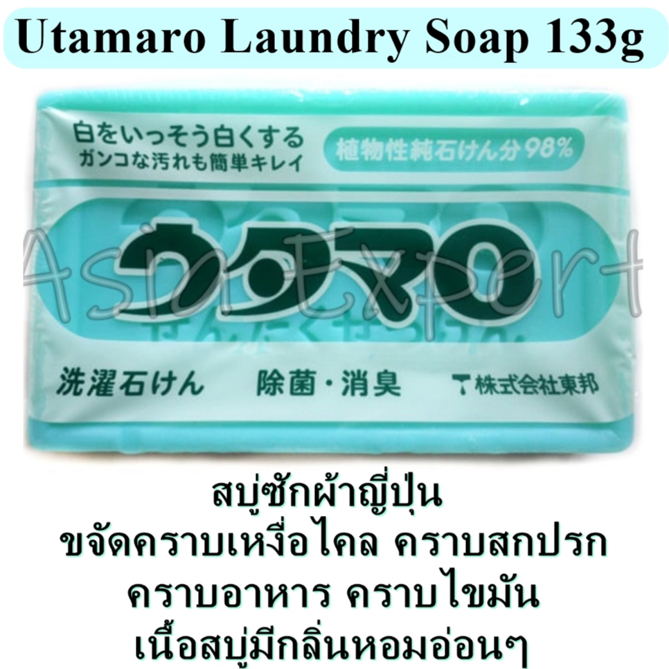 Utamaro Laundry Soap 133g สบู่ซักผ้าญี่ปุ่น | Shopee Thailand