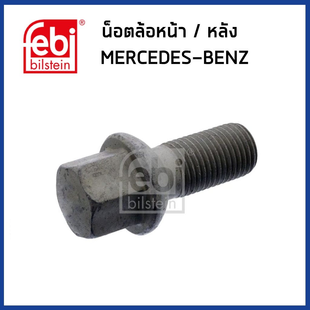 BENZ น็อตล้อหน้า / หลัง เบนซ์ W204 W205 W207 W211 W212 W220 W223 ...